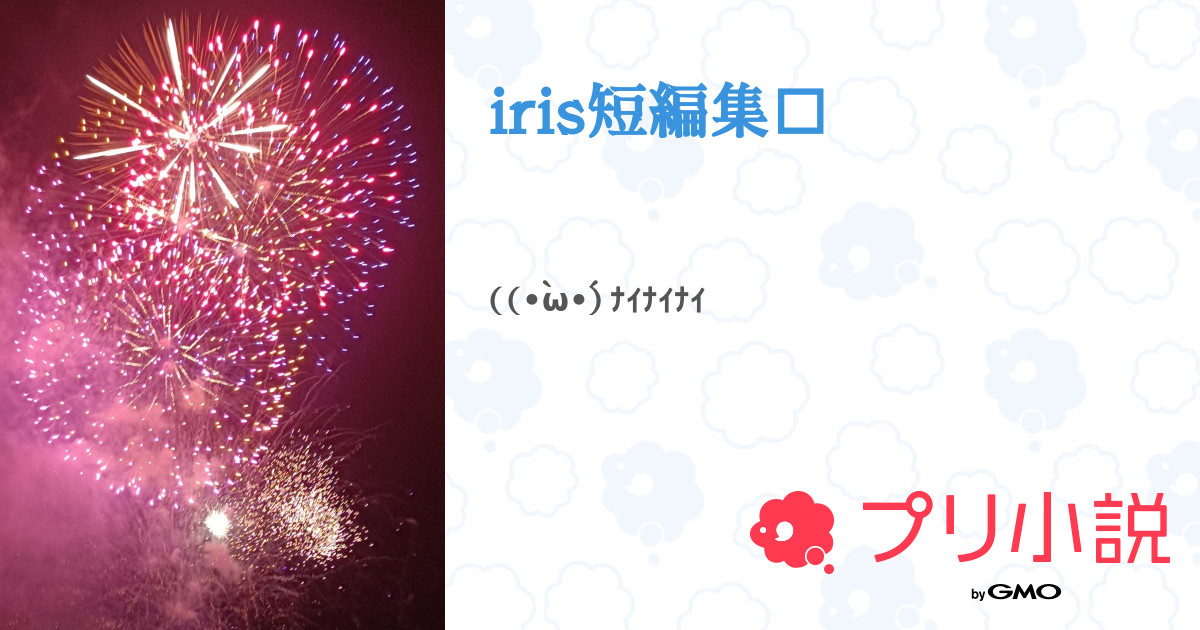 第4話：日記3（iris短編集🔞）｜無料スマホ夢小説ならプリ小説 byGMO